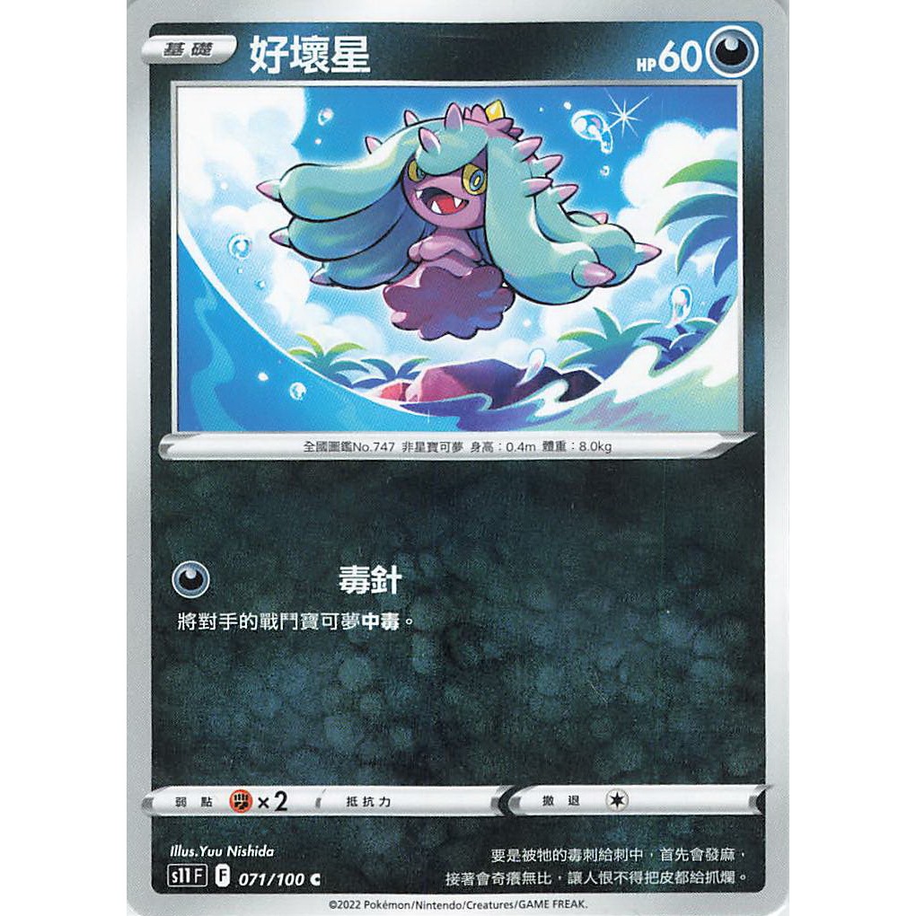 PTCG 中文版 - 好壞星 071/S11 迷途深淵 | 蝦皮購物