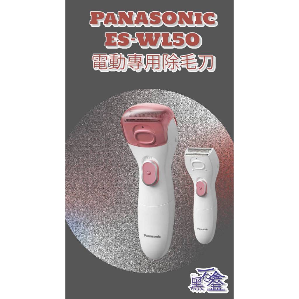 日本原廠~~~國際牌Panasonic ES-WL50電動專用除毛刀~~可水洗~~ | 蝦皮購物