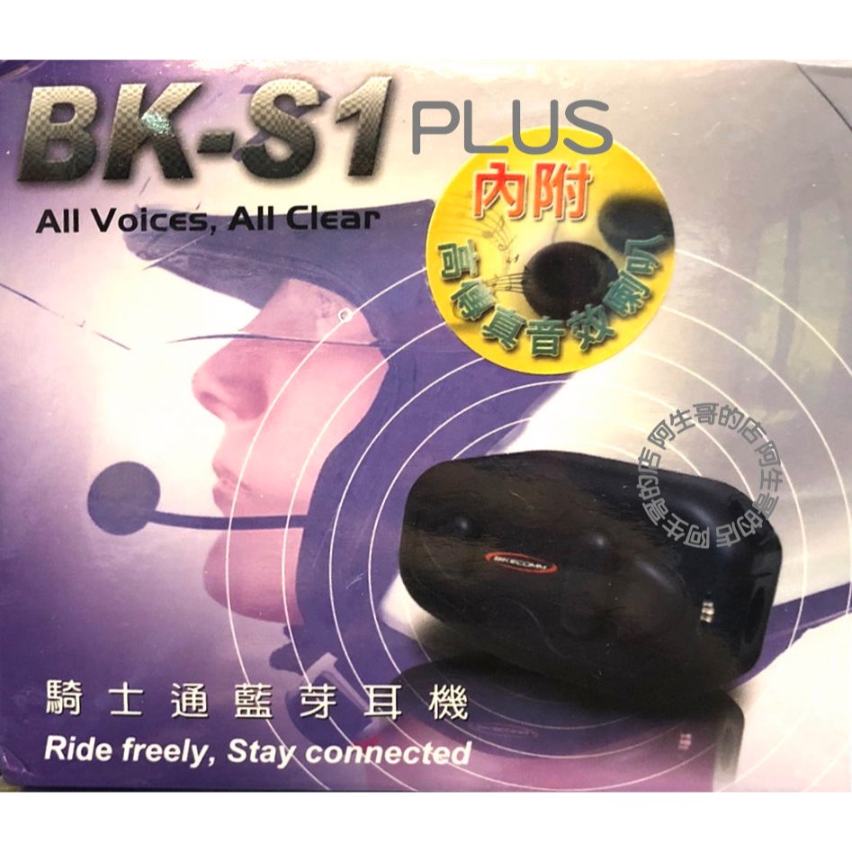 台灣製 騎士通 BK-S1 PLUS安全帽藍芽耳機 BIKECOMM BKS1 防水抗噪 全罩半罩 可掀式安全帽藍芽耳機 | 蝦皮購物