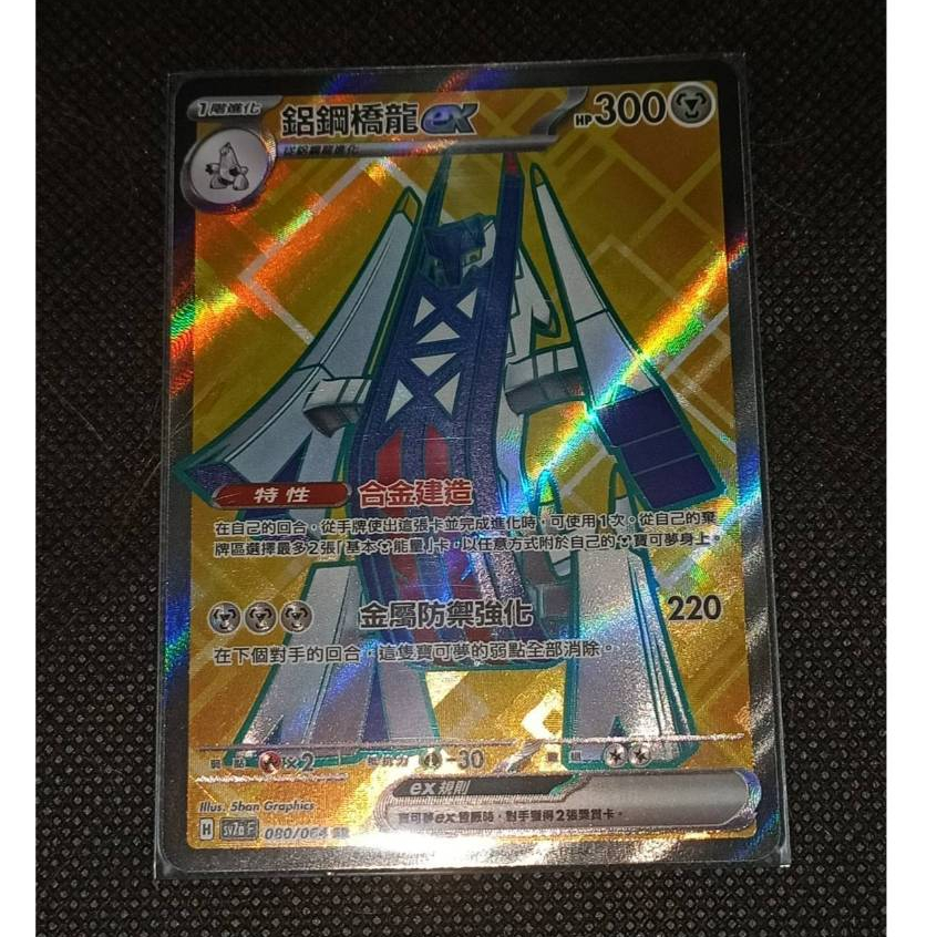 【卡牌の森】鋁鋼橋龍ex SR SV7A 080 「樂園騰龍」 PTCG寶可夢中文版 | 蝦皮購物