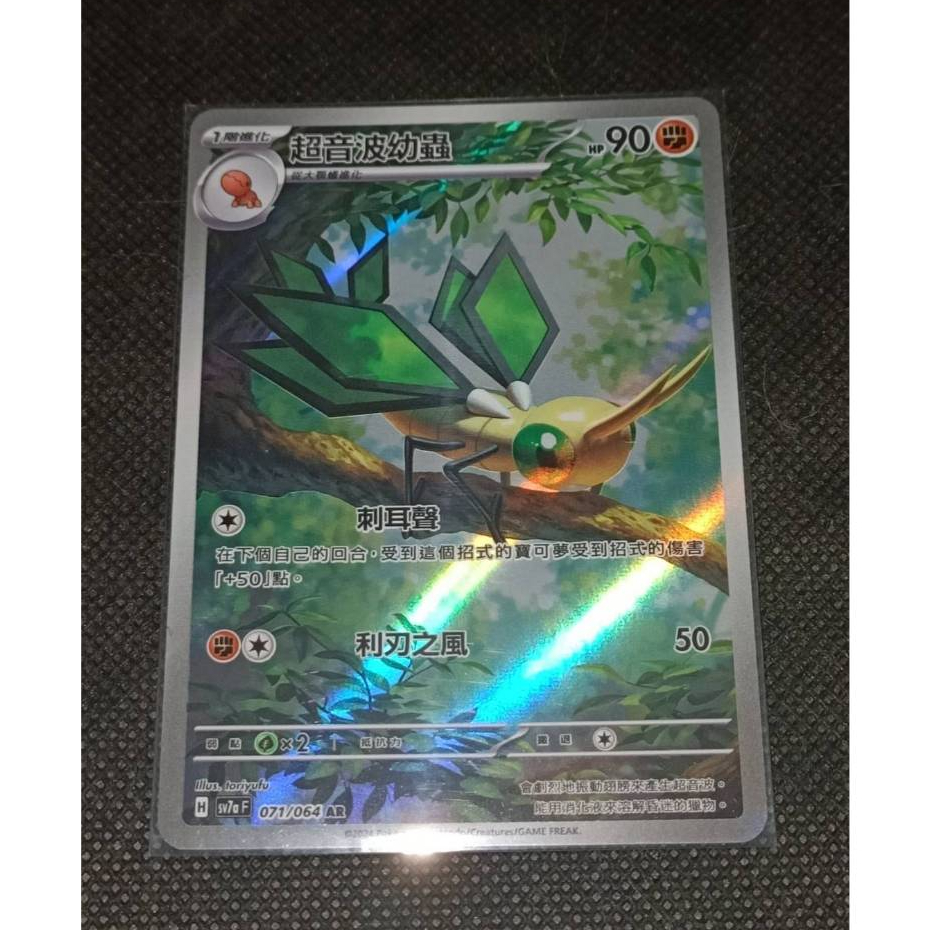 【卡牌の森】超音波幼蟲 AR SV7A 071 「樂園騰龍」 PTCG寶可夢中文版 | 蝦皮購物