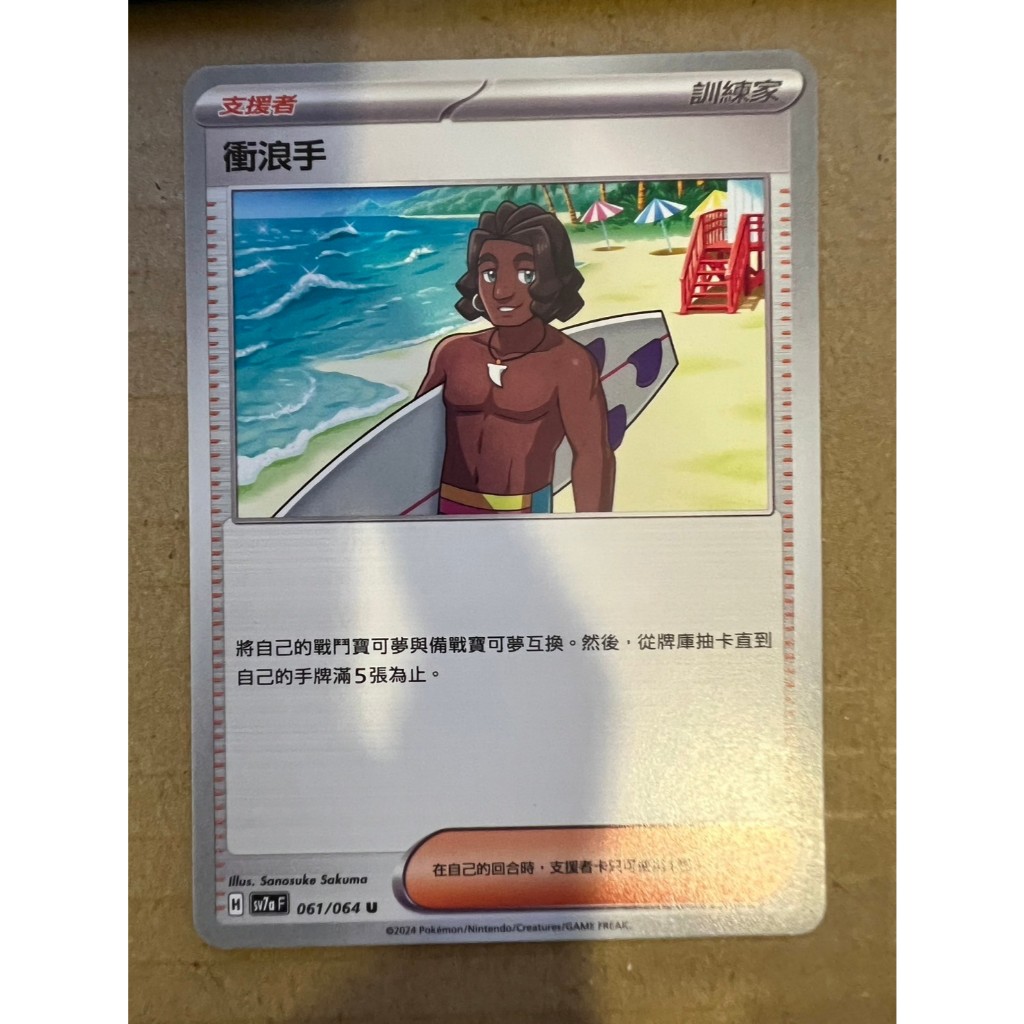 寶可夢 中文版 SV7a 061/064 衝浪手 | 蝦皮購物