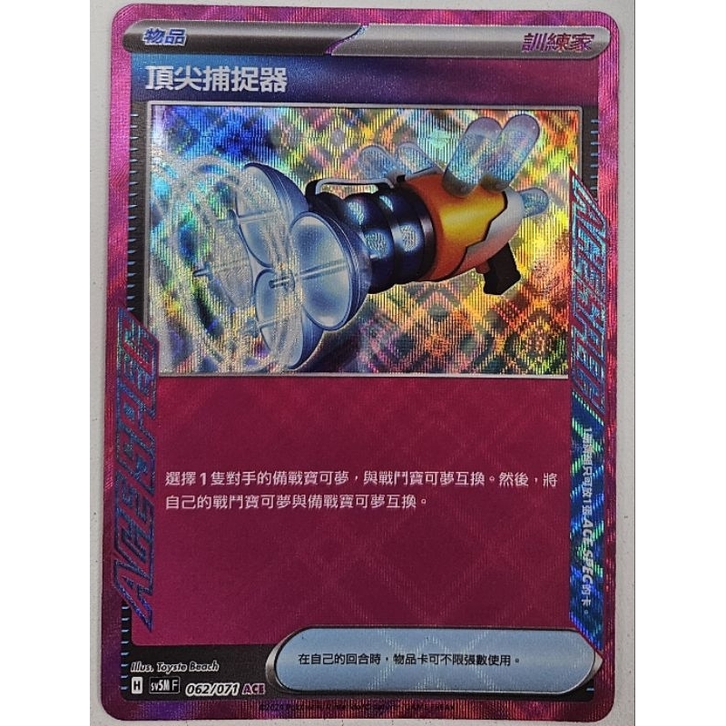 【Card-Ple卡片人】 PTCG 頂尖捕捉器 sv5MF 062/071 ACE 中文版 寶可夢 | 蝦皮購物