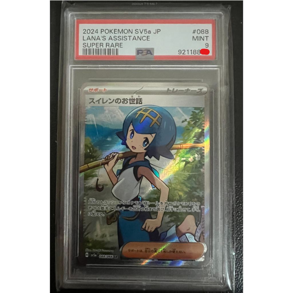 PSA9 日文版 寶可夢 PTCG SV5AF 088/066 SR 水蓮的照顧 全圖人物 | 蝦皮購物