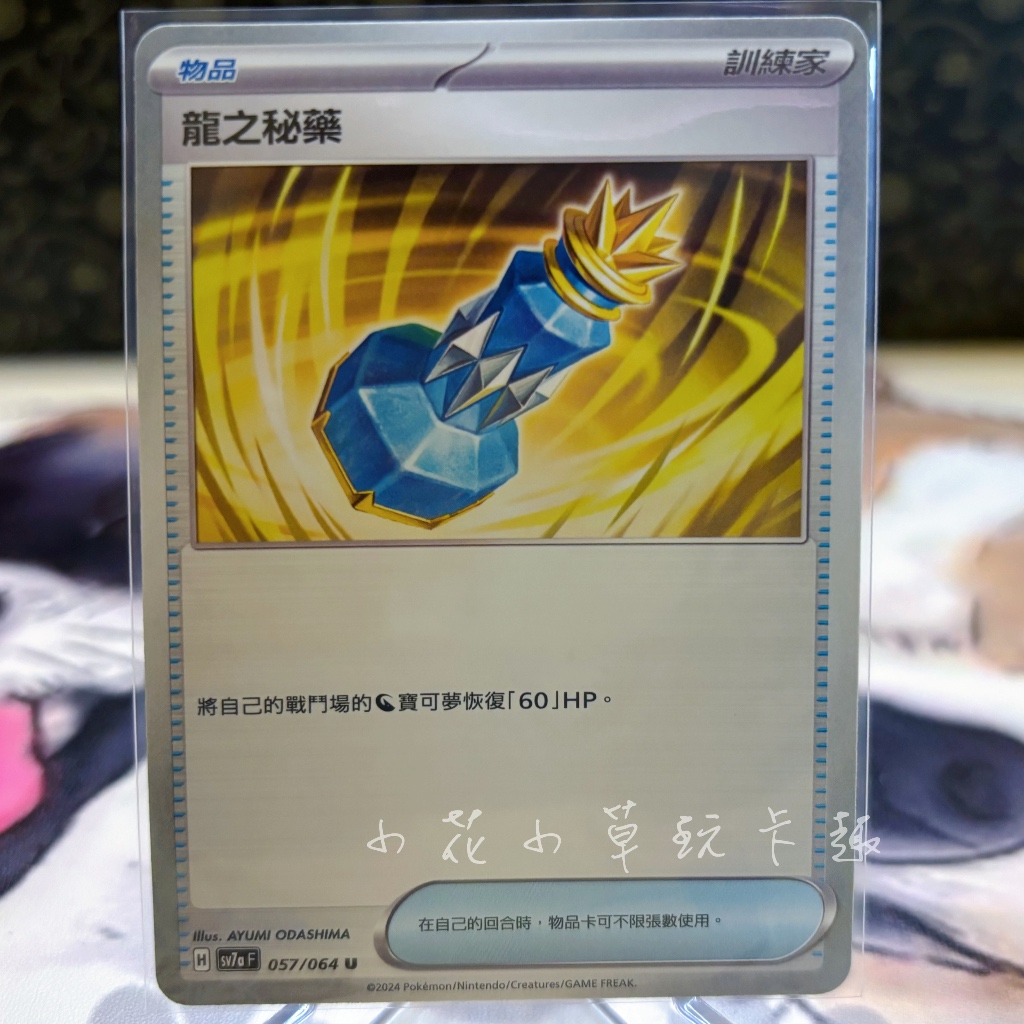 *小花小草* 龍之秘藥 普卡 中文版 sv7a PTCG 寶可夢 057/064 樂園騰龍 | 蝦皮購物