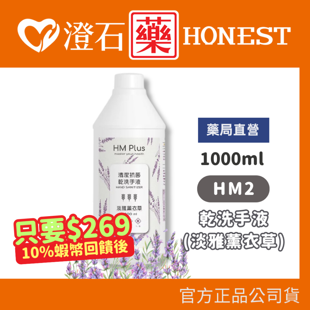 9折=蝦皮10%回饋｜現貨 HM Plus清潔抗菌乾洗手液 淡雅薰衣草 1000ml 防疫 手部清潔澄石藥局 實體店面 | 蝦皮購物
