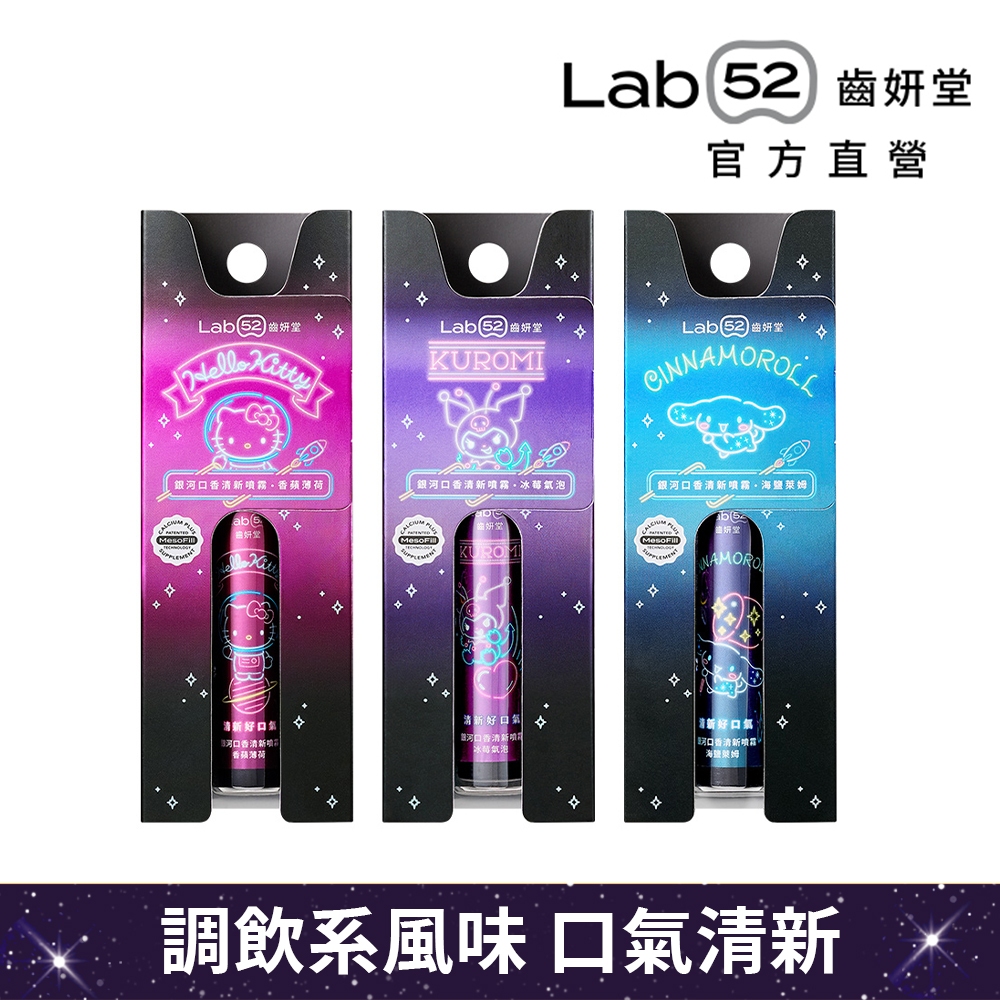 【Lab52齒妍堂】三麗鷗銀河口香清新噴霧7.5mL(香蘋薄荷/冰莓氣泡/海鹽萊姆)｜口氣清新 口氣芳香 口腔清新 方便 | 蝦皮購物