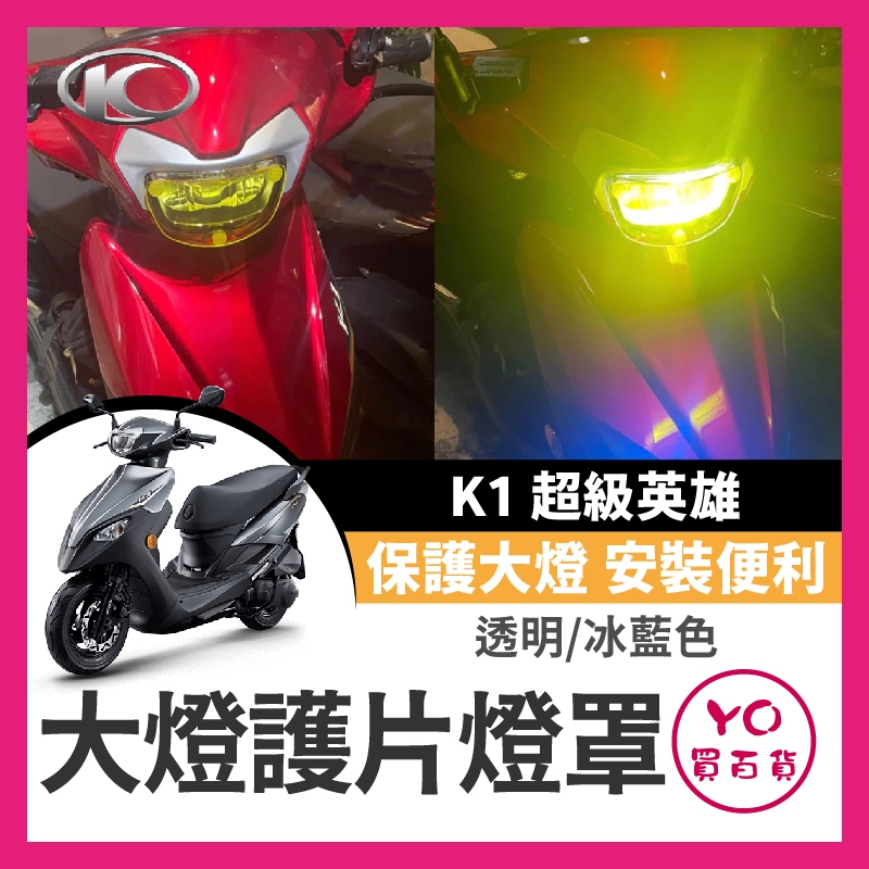 YO買百貨 KYMCO 光陽 K1 超級英雄 燈罩 大燈護目鏡 大燈護片 大燈變色片 大燈保護 大燈 k1改裝 k1必備 | 蝦皮購物