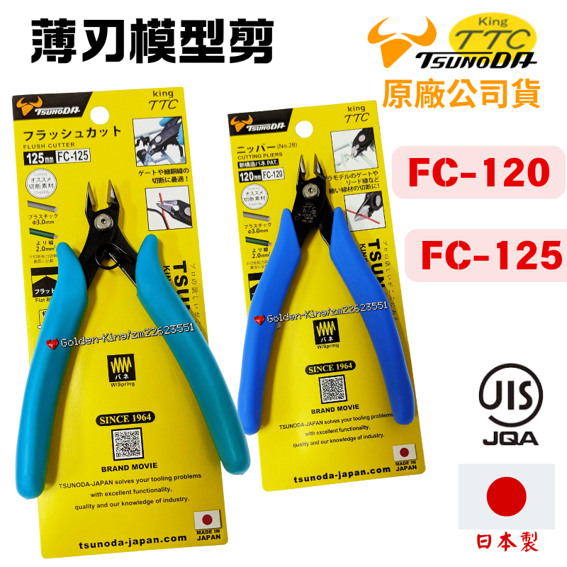 【五金大王】公司貨 日本角田 TTC FC-120、 FC-125 斜口鉗 模型剪 模型專用鉗 鋼彈 粗柄薄刃斜口鉗 | 蝦皮購物