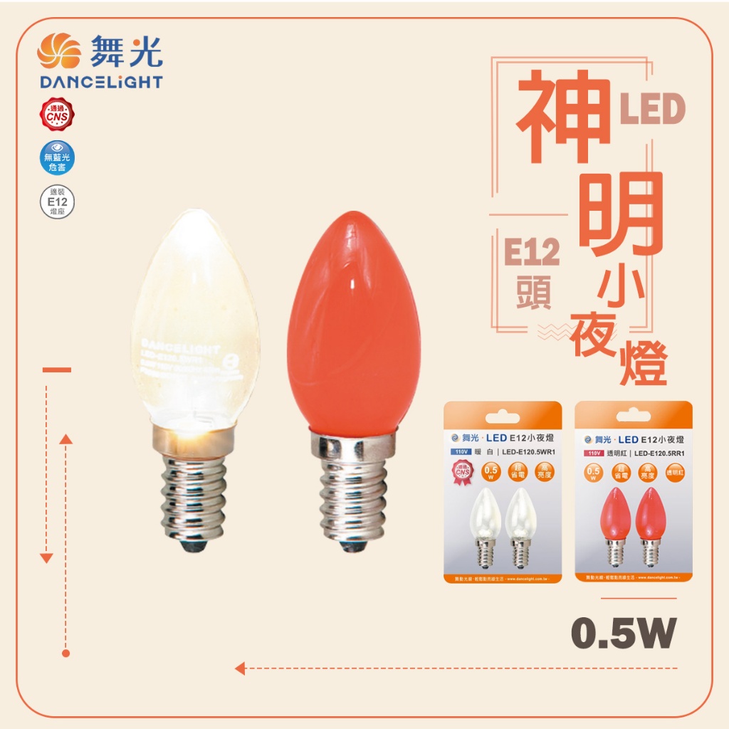 【舞光】🌟現貨🌟 0.5W LED燈泡 E12 神明小夜燈 清光 黃光 紅光 小夜燈 神明燈 超省電 尖清 110V | 蝦皮購物