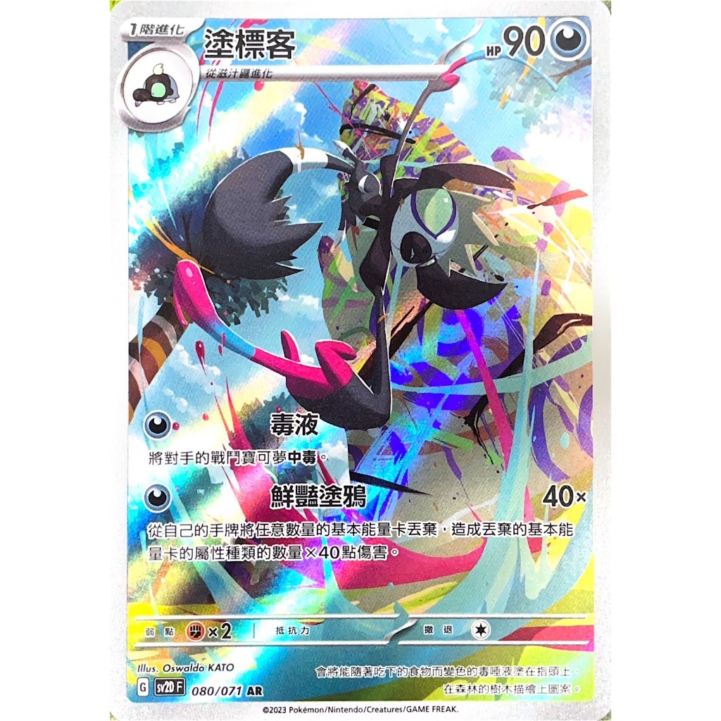 [ALG 卡牌專門] 寶可夢 PTCG 中文版 塗標客 SV2D 080/071 AR 閃卡 | 蝦皮購物