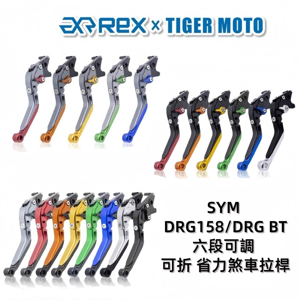 【老虎摩托】雷克斯 REX SYM DRG 158 DRG BT DRGBT六段調節式煞車拉桿 可折 煞車拉桿 離合器 | 蝦皮購物
