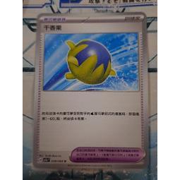 【旺旺卡鋪】PTCG寶可夢卡 中文正版 058/064 U 千香果 | 蝦皮購物