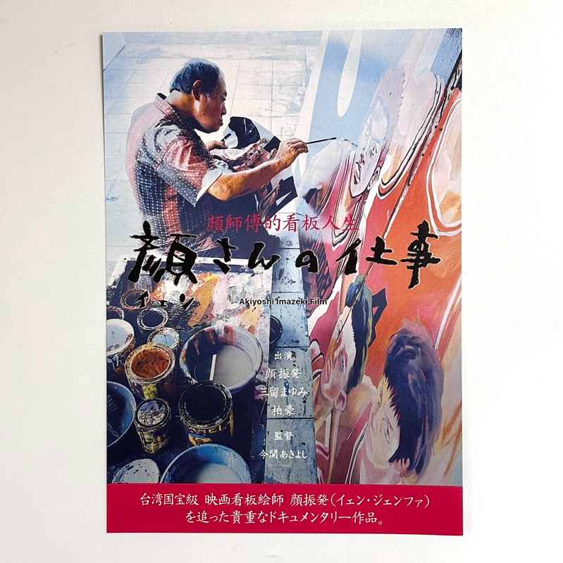 《顏師傅的看板人生》顏振發 紀錄片 全美戲院 日版電影DM 日本 電影 宣傳單 海報 DM B5 小海報 | 蝦皮購物