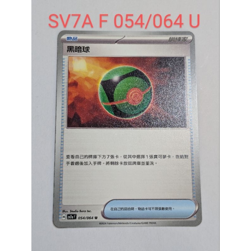 [現貨]寶可夢PTCG 樂園騰龍 SV7a F 054/64 U 黑暗球 | 蝦皮購物