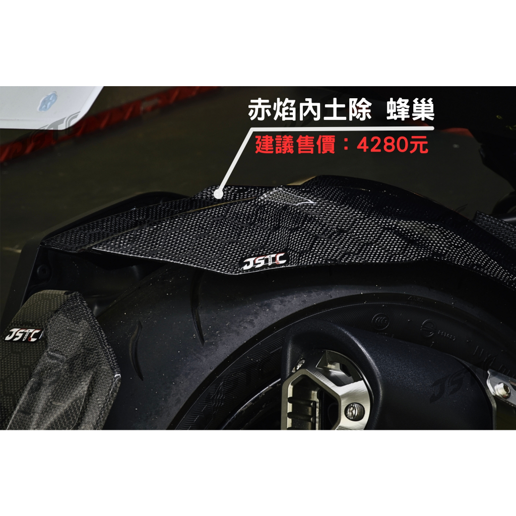 JSTC 赤焰 正碳纖維內土除 DRG DRG2 MMBCU SYM 內土除 土除 擋泥板 | 蝦皮購物