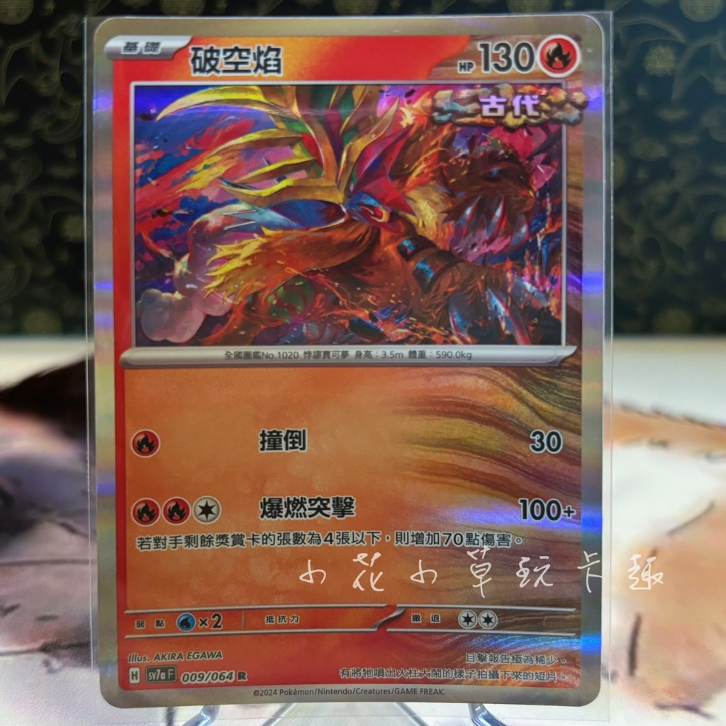 *小花小草* 破空焰 閃卡 中文版 sv7a PTCG 寶可夢 009/064 樂園騰龍 | 蝦皮購物
