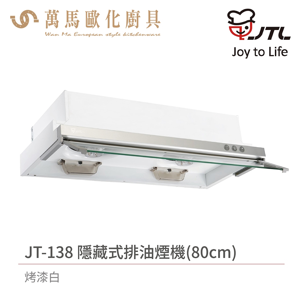 喜特麗 JT-138 / JT-139 隱藏式排油煙機 烤漆白 含基本安裝 | 蝦皮購物