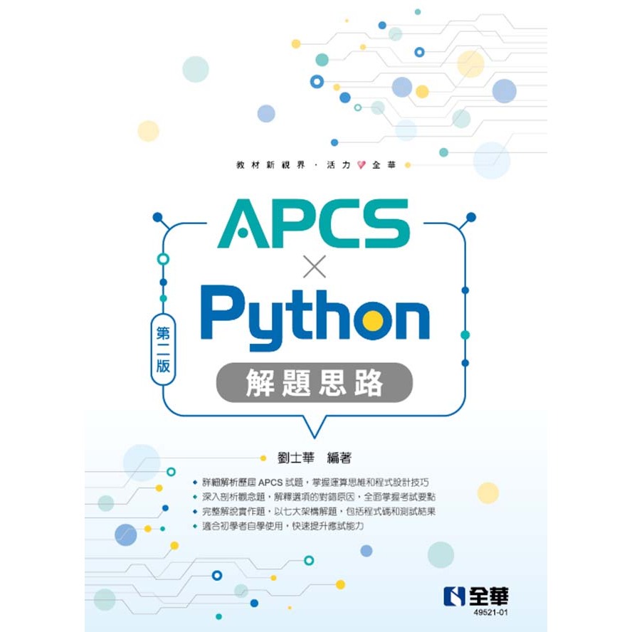 [全華~書本熊] APCS × Python解題思路(第二版2024) 劉士華 9786264011006 | 蝦皮購物