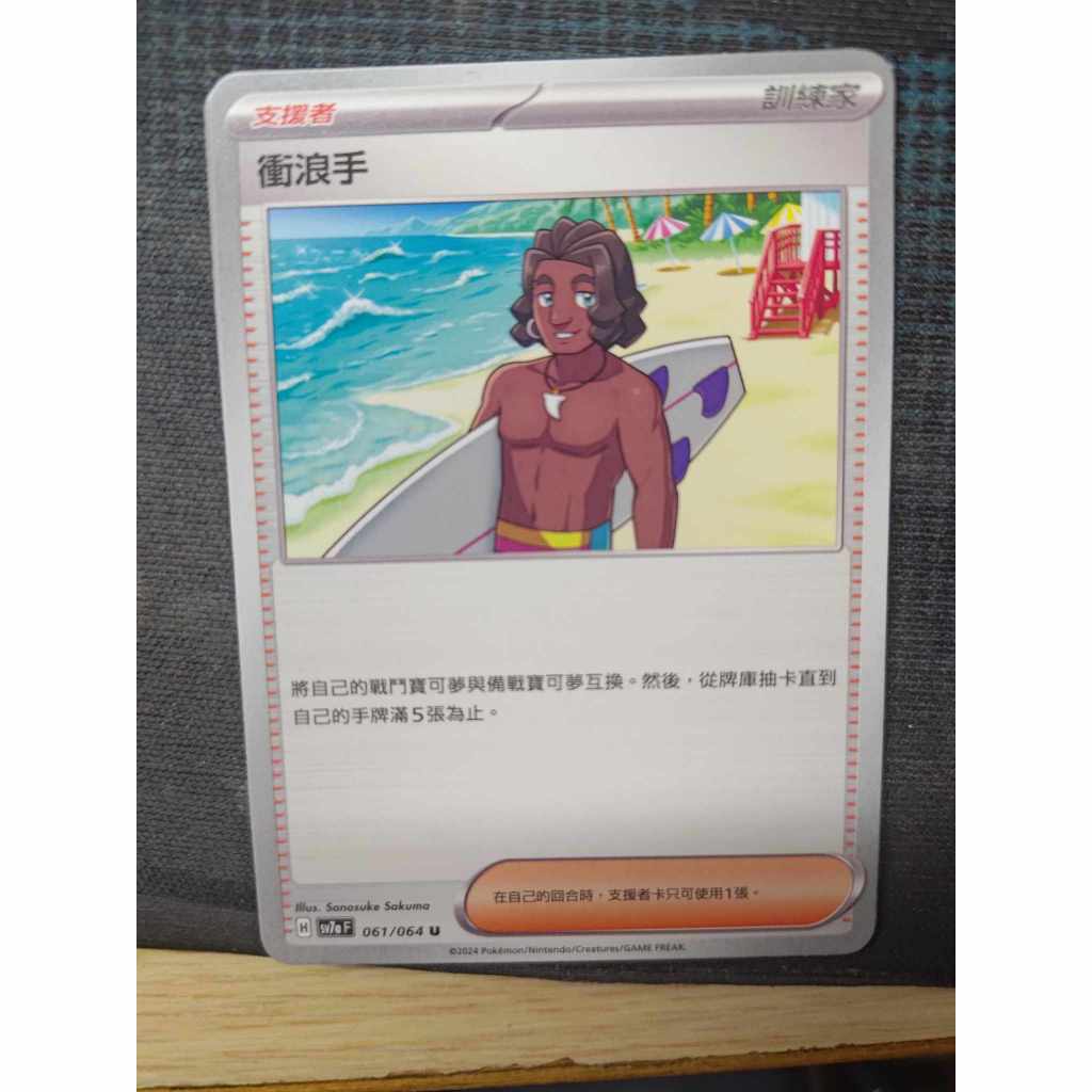 寶可夢樂園騰龍 PTCG sv7a F 衝浪手 普卡 061/066 | 蝦皮購物