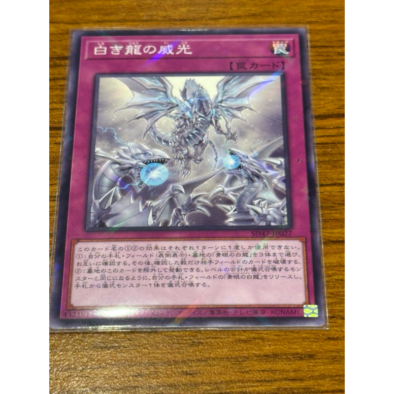 （現貨）遊戲王 SD47-JP027 白之龍的威光 白き龍の威光 普鑽 陷阱卡 通常陷阱 | 蝦皮購物