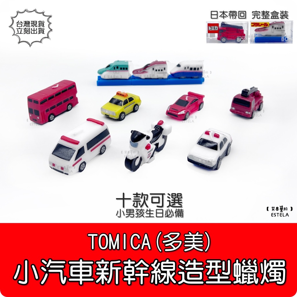 【艾思黛拉 B0002】日本原 兒童生日造型蠟燭 汽車 火車 新幹線 蠟燭 TOMICA 男生必備 多美 跑車 警車 | 蝦皮購物