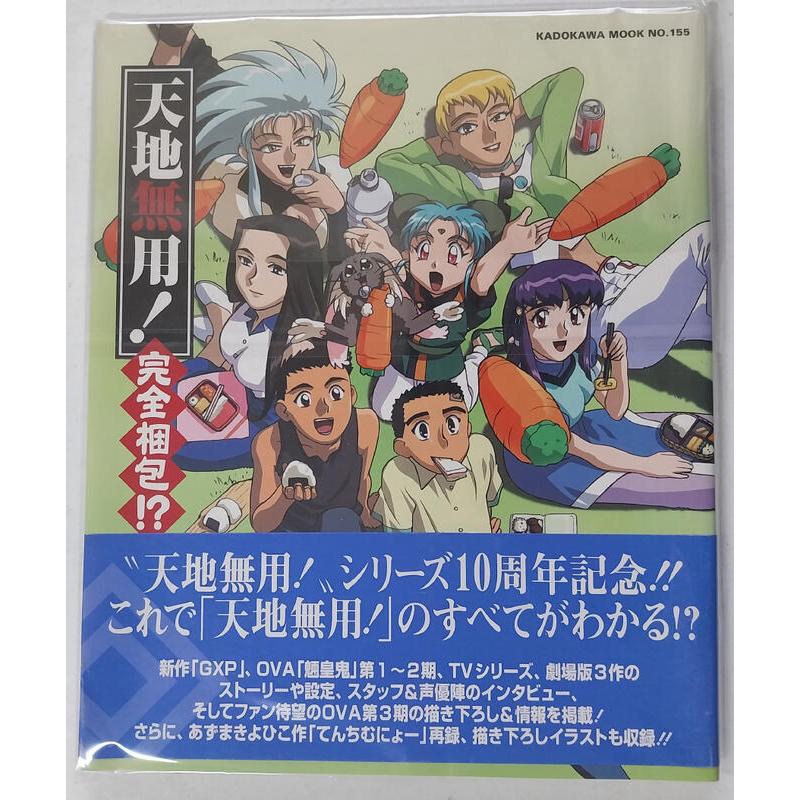 [現貨] 天地無用!完全梱包!? (無書腰) [天地無用GXP、天地無用 魎皇鬼ova、劇場版 畫冊 畫集 設定集] | 蝦皮購物