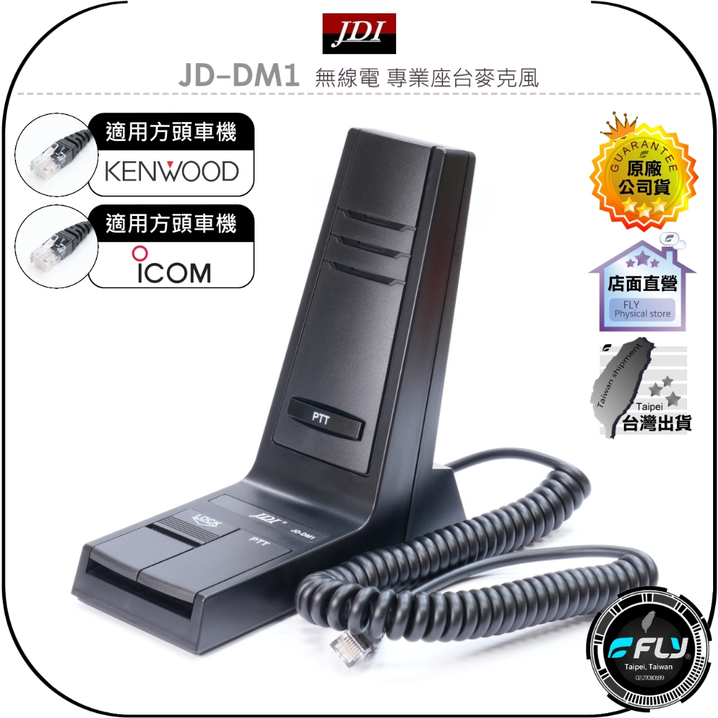【JDI】JD-DM1 無線電 專業座台麥克風 公司貨 對講通話 8P方頭 KEMWOOD ICOM 車機連接 | 蝦皮購物