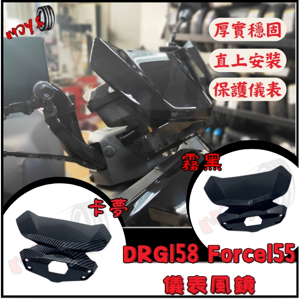 DRG158 風鏡 drg force儀表風鏡 FORCE 155 小風鏡 擋風鏡 儀表前風鏡 Drg | 蝦皮購物