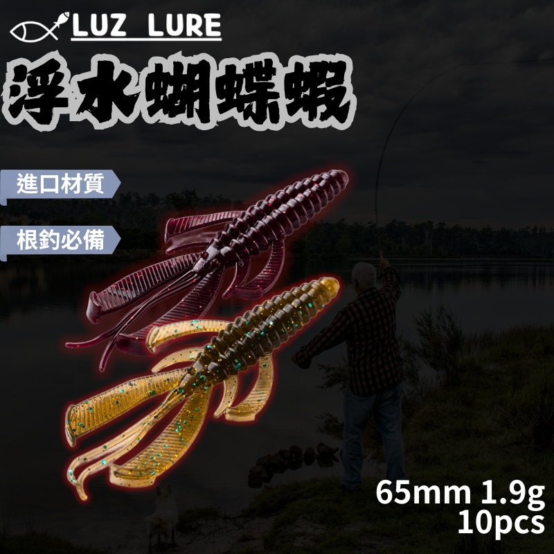 【LUZ路亞】【現貨】LUZ 蝴蝶蝦 1.9g TPR材質 根魚 黑鱸 管理池 路亞 軟蟲 路亞假餌 假餌 路亞軟蟲 | 蝦皮購物