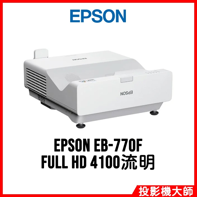 愛普生 EPSON EB-770F 超短焦高亮彩雷射投影機 FULL HD 4100流明 | 蝦皮購物
