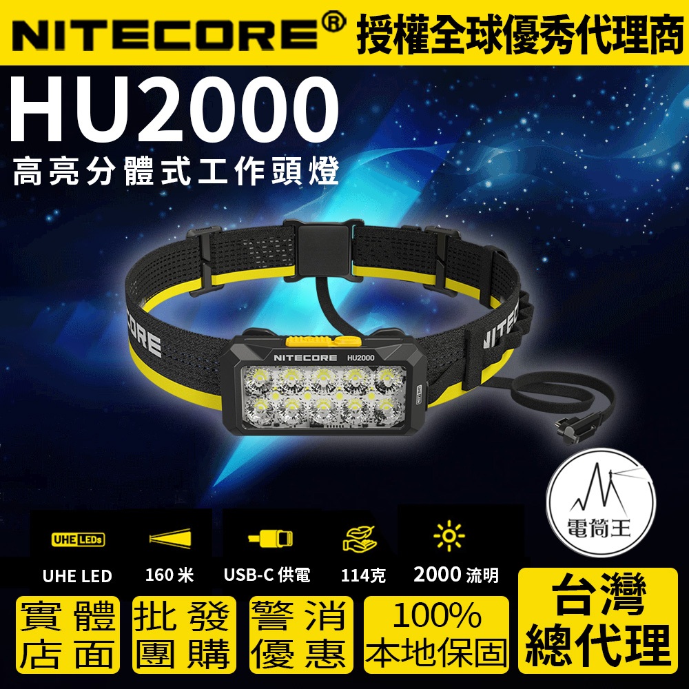 【電筒王 】NITECORE HU2000 2000流明 160米 高亮分體式工作頭燈 工程 10核心UHE 大範圍泛光 | 蝦皮購物