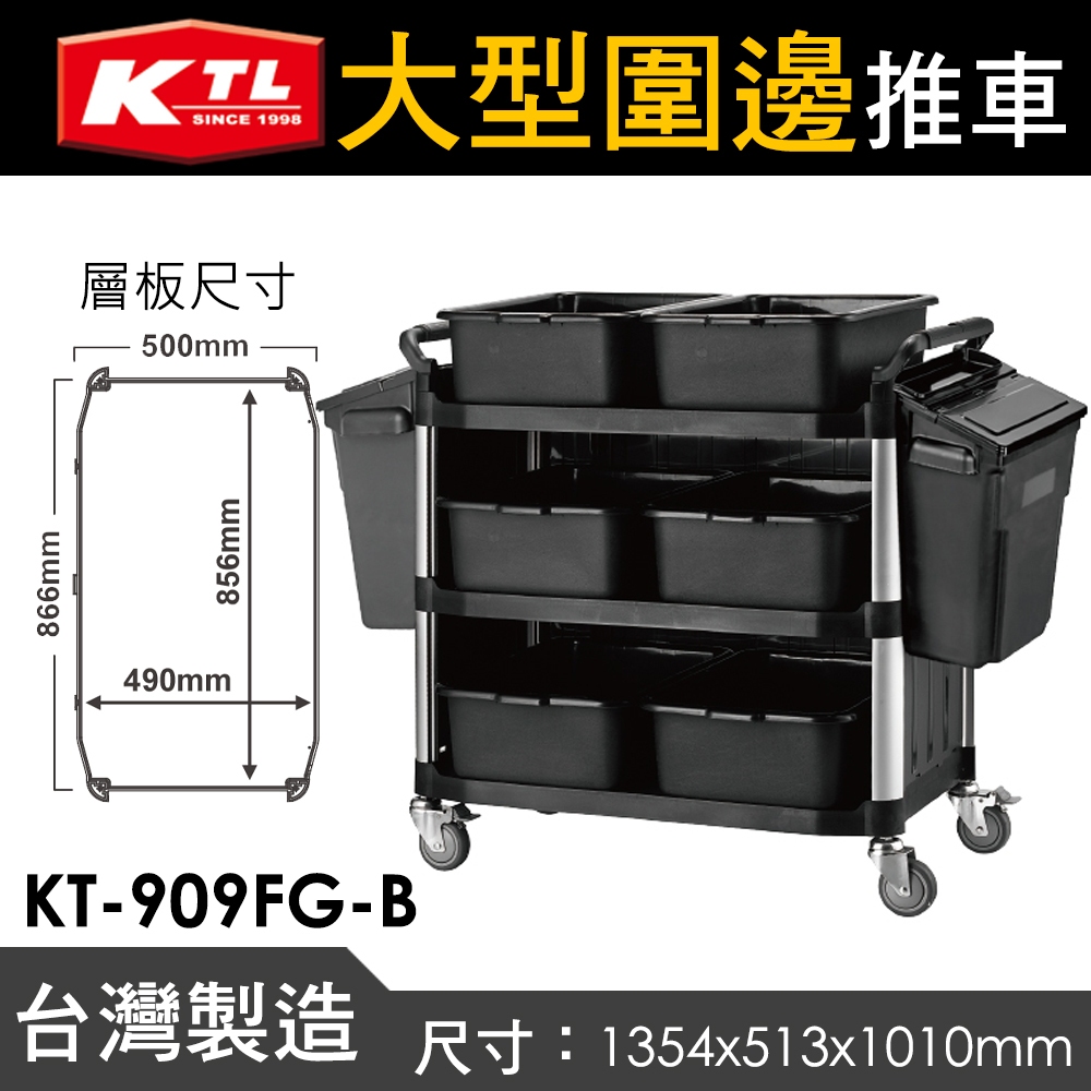 台灣製 康得倫 大型圍邊工具車 KT-909FG-B 三層推車 餐車 收納車 置物車 工作車 房務車 餐廳推車 工具車 | 蝦皮購物
