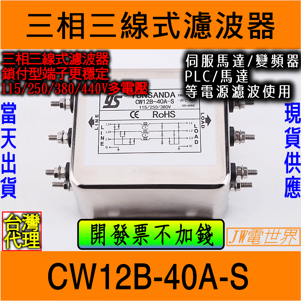 ⚡️電世界⚡️ YUNSANDA 三相電源濾波器 三相三線 CW12B-40A-S [1459-1] | 蝦皮購物
