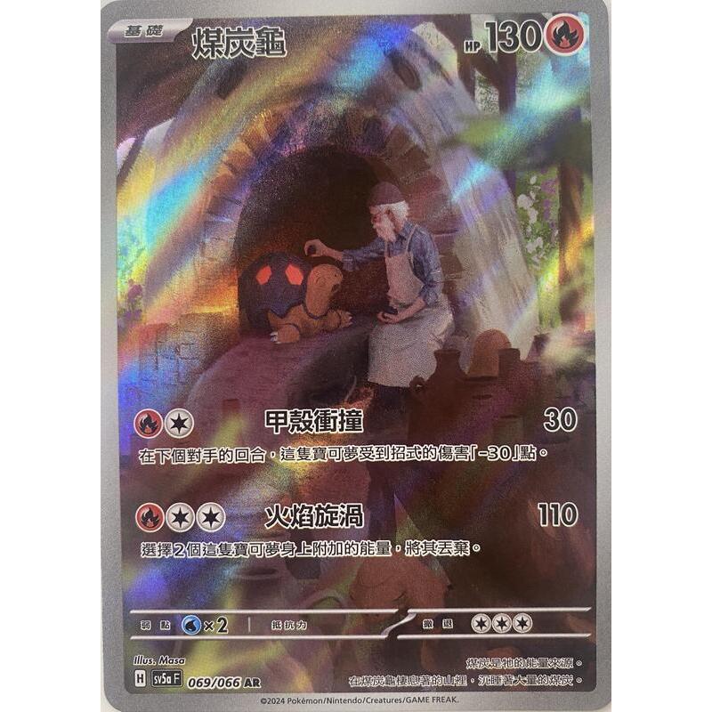 【九蛇小舖】寶可夢 PTCG 中文版 SV5a 069 AR 煤炭龜 (PM2) | 蝦皮購物