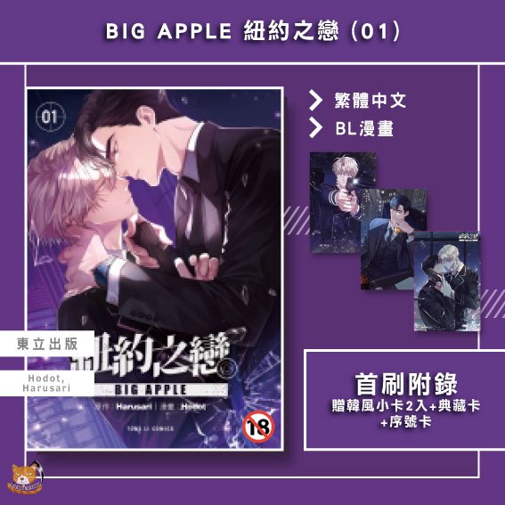 【近月預購】BIG APPLE 紐約之戀 (01) Hodot, Harusari 首刷附錄 贈書腰+韓風小卡2入+典藏卡+序號卡【霸氣貓漫畫 ...