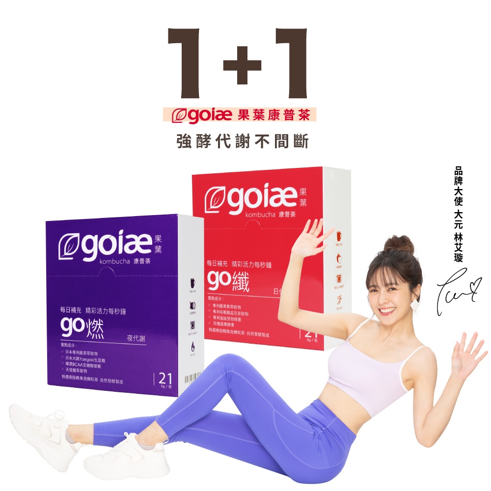 goiae果葉 康普茶沖泡粉包(蘋果.百香果)各1盒-品牌大使 大元 林艾璇 | 蝦皮購物