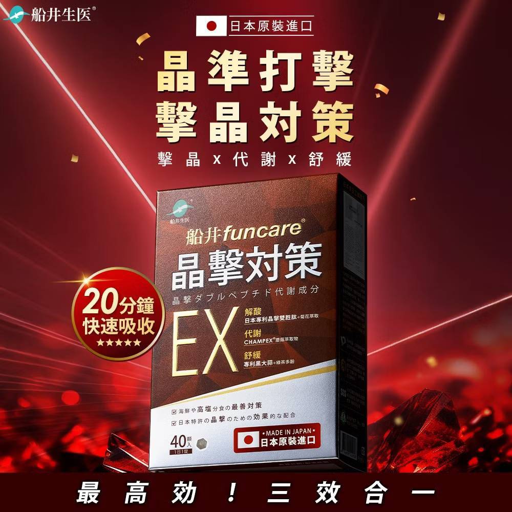 船井生醫 funcare 晶擊對策EX 代謝錠｜40顆/盒｜20顆/盒【詠晴中西藥局】日本進口｜晶擊對策 解晶代謝 | 蝦皮購物