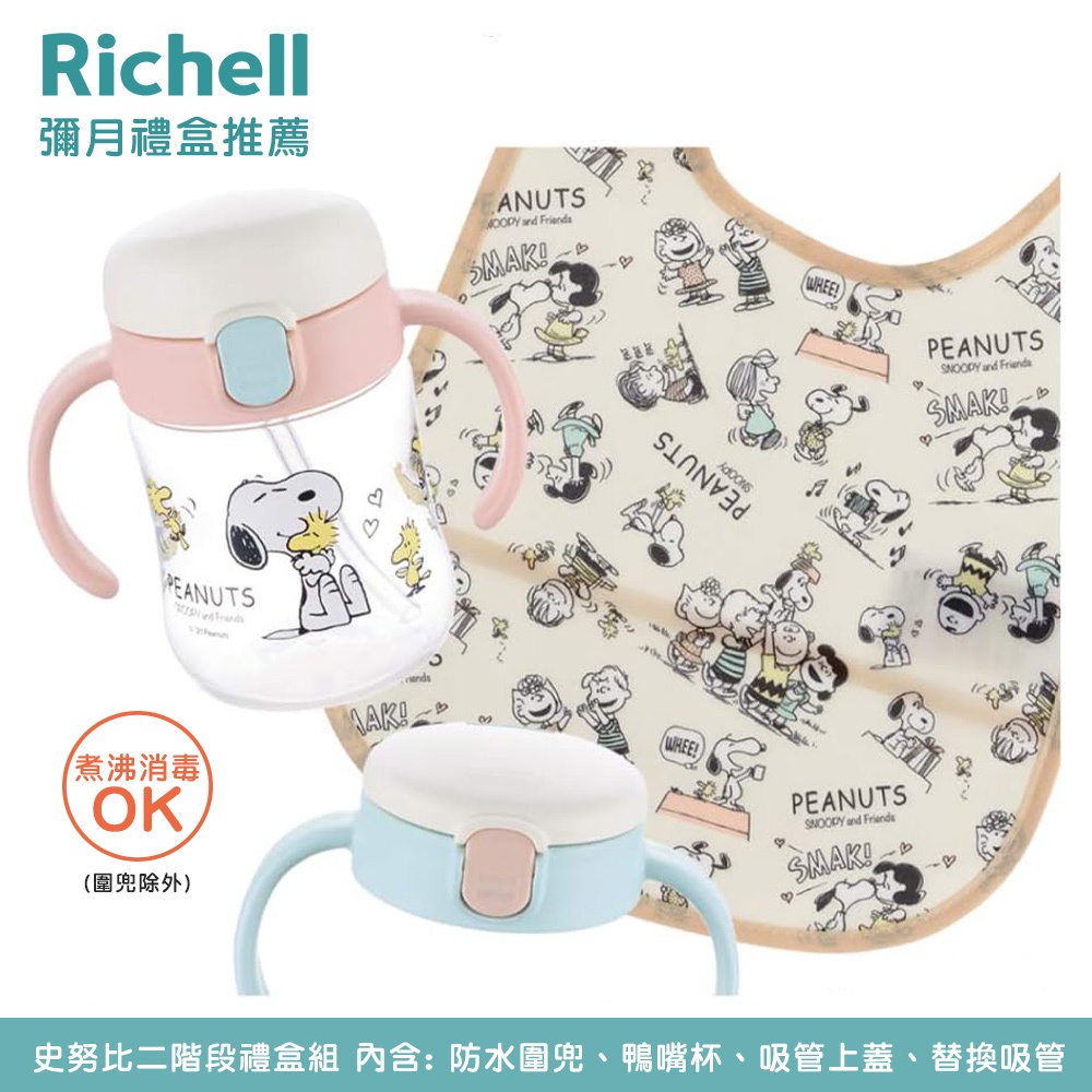 Richell 利其爾｜SNOOPY 史努比 二階段水杯圍兜禮盒組 (鴨嘴水杯 吸管水杯 防水圍兜) | 蝦皮購物