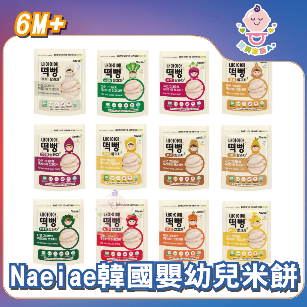 🔥快速出貨🔥【寶貝家族A+】韓國 Naeiae 米餅30g 6M+ 嬰幼兒米餅 多種口味 天然食材 無添加 | 蝦皮購物