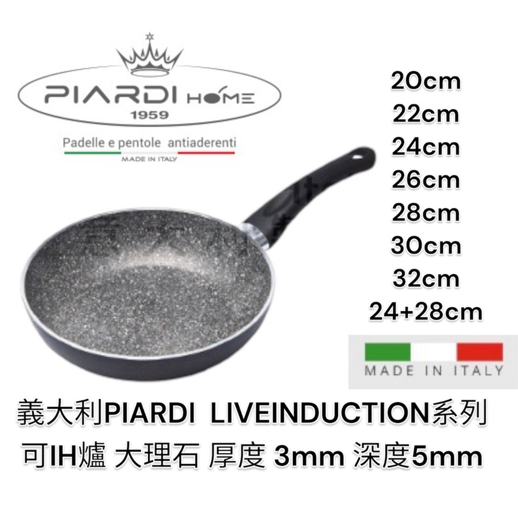 蓋瑞廚物【義大利PIARDI HOME LIVEINDUCTION 七層複合鋁大理石】共7款厚度3mm 可IH爐 不沾鍋 | 蝦皮購物