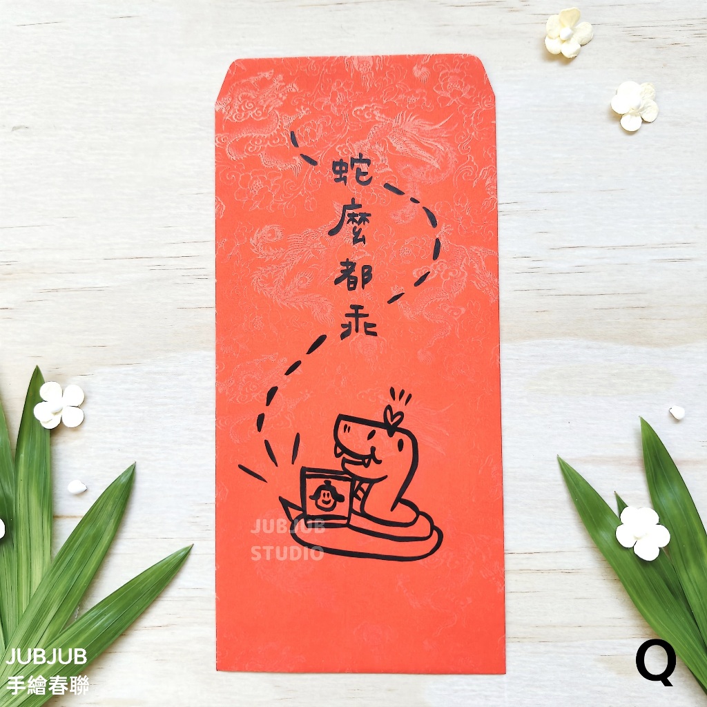 🍰🐍JUBJUB🐍2025蛇年紅包袋-蛇年紅包-手繪紅包-多款可選-2025紅包-2025-蛇年-手寫紅包 | 蝦皮購物