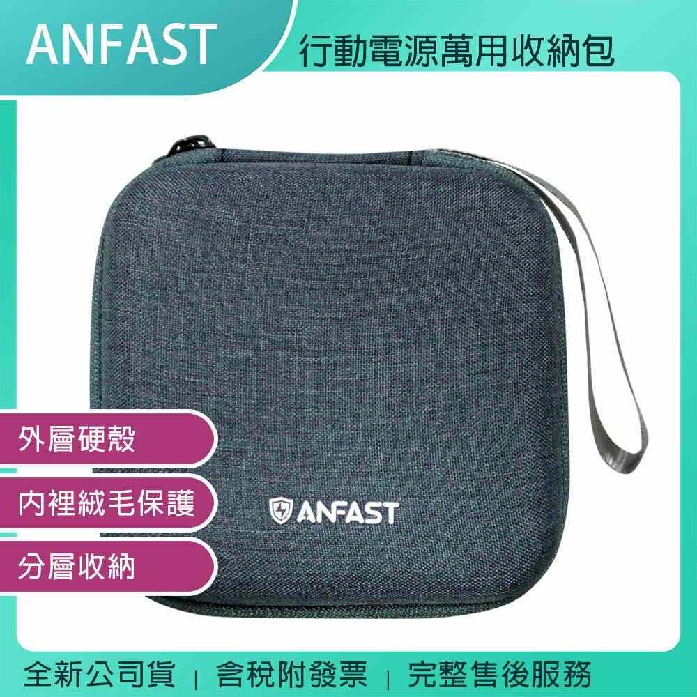 《公司貨含稅》ANFAST 行動電源萬用收納包 | 蝦皮購物