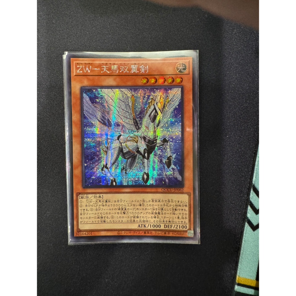 夏洛特卡舖 遊戲王 美品 QCCU-JP062 ZW 天馬雙翼劍 (半鑽) | 蝦皮購物