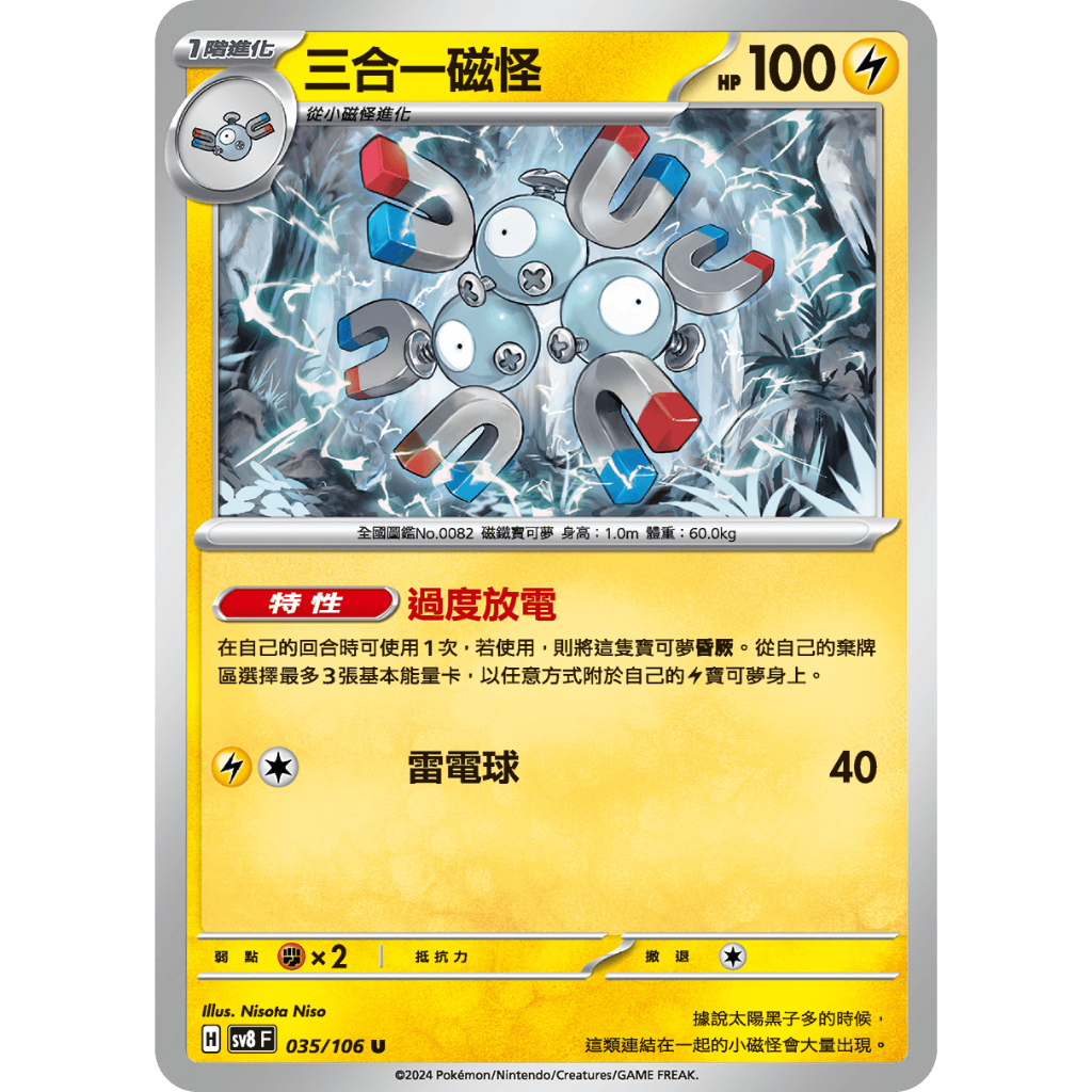 [ALG 卡牌專門] 寶可夢 PTCG 中文版 三合一磁怪 SV8 035/106 U | 蝦皮購物