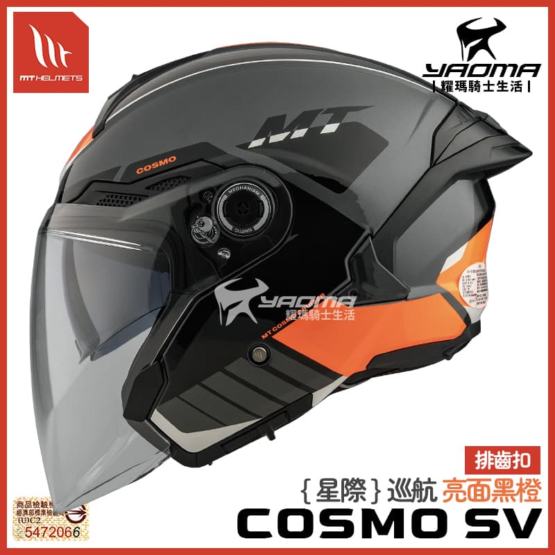 MT 安全帽 COSMO SV 星際 巡航 黑橙 亮面 內鏡 排齒扣 預留藍牙喇叭槽 3/4罩 耀瑪騎士 | 蝦皮購物