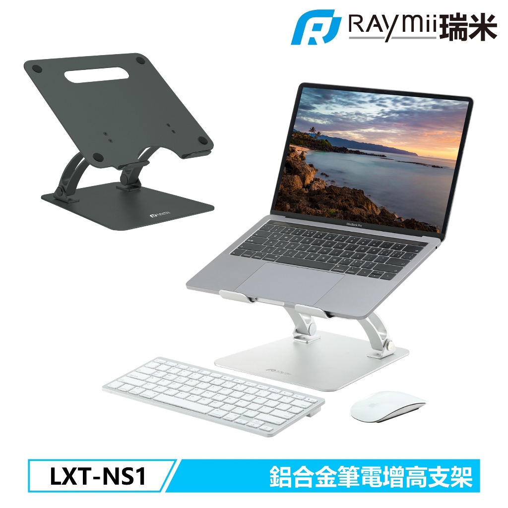 【瑞米 Raymii】LXT-NS1 鋁合金筆電增高支架 筆電架 可調高度 筆電散熱架 散熱支架 | 蝦皮購物