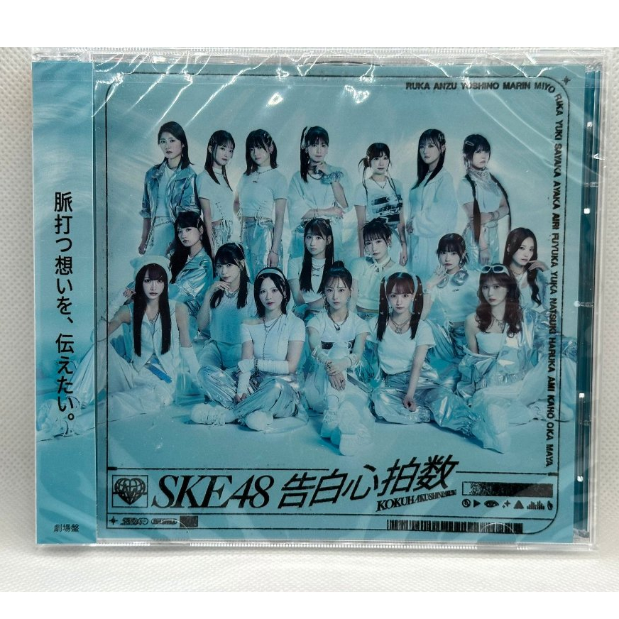SKE48 33rd 單曲 告白心拍数 劇場盤CD 全新未拆 | 蝦皮購物