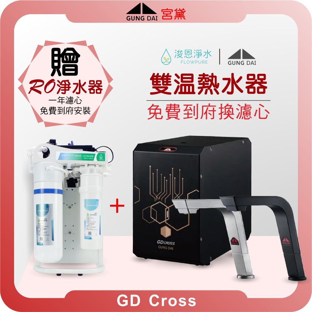宮黛 GUNG DAI GD-Cross 智能雙溫熱飲機 ( 熱飲機 淨水器 濾水器 飲水機 濾芯 濾心 瞬熱飲水機 ) | 蝦皮購物