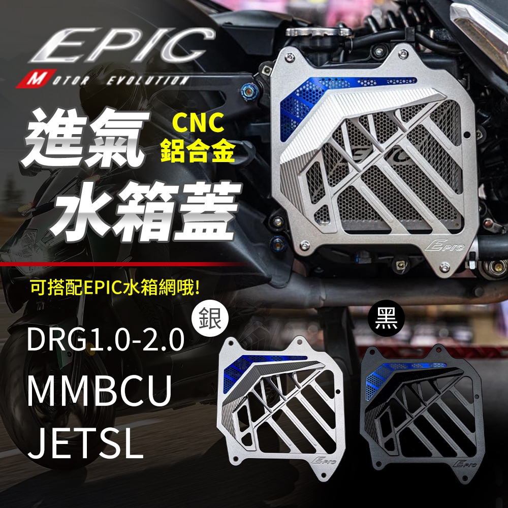 EPIC DRG 水箱蓋 水箱罩 水箱護罩 水箱飾蓋 CNC 水箱外蓋 鋁合金 適用 MMBCU JETSL DRG2 | 蝦皮購物